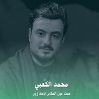 ‏Mohamed Al Ka3bi - محمد الكعبي - 3amat 3ain Al Makaber - عمت عين ...